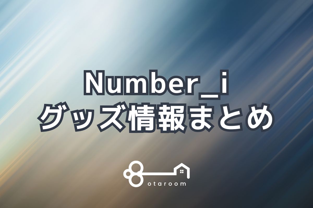 Number_i（ナンバーアイ）グッズ一覧！2024年ライブグッズ・公式グッズ情報 | おたるーむ